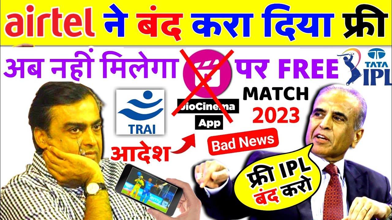 Free IPL Match 2023 बंद Airtel ने TRAI से शिकायत JioCinema App Ab Free ...