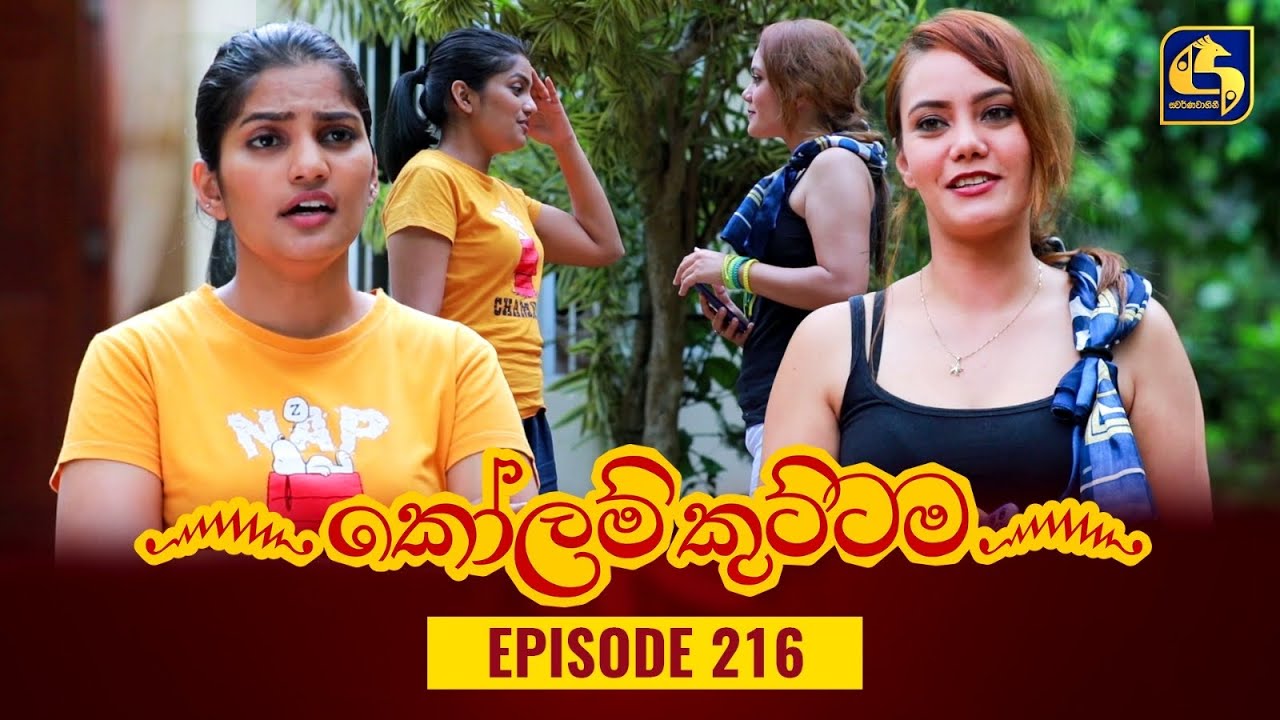 KOLAM KUTTAMA || Episode 216 || කෝලම් කුට්ටම || 01st June 2023 - YouTube