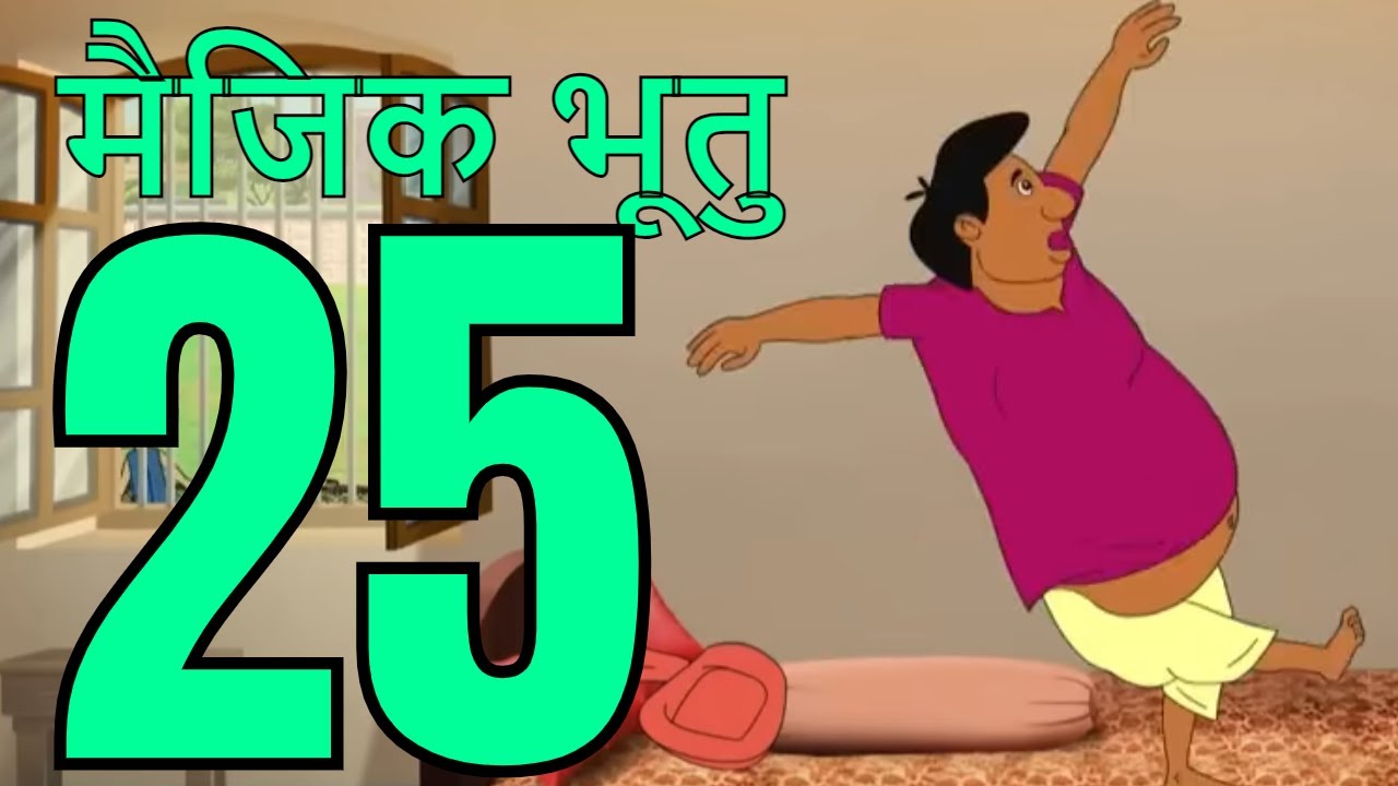 मैजिक भूतु Magic Bhootu - Ep - 25 - Hindi Friendly Little Ghost Cartoon ...