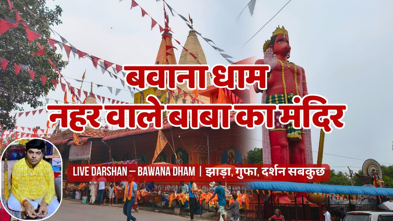 Bawana Dham | Nahar Wale Baba Hanuman Mandir Bawana | Baba Shyam Bhagat ...
