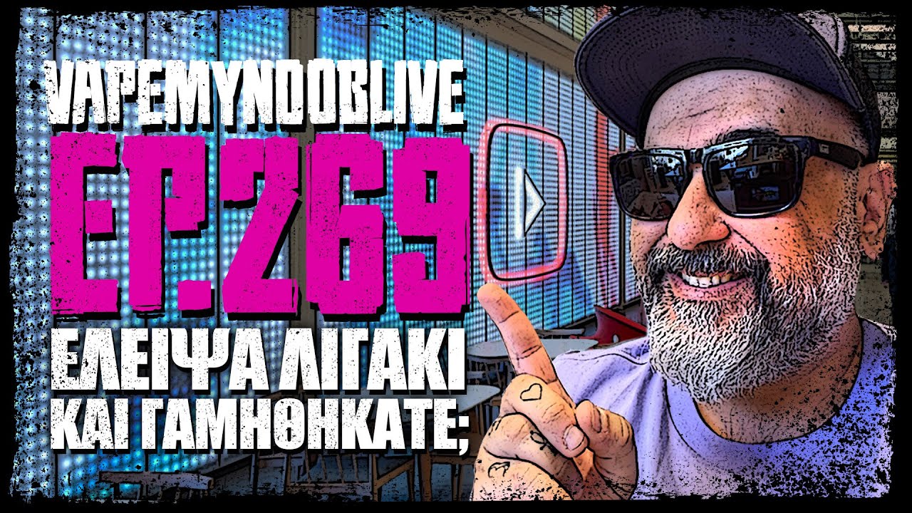 VAPEMYNOOBLIVE 269 - 🕙 - Έλειψα λιγάκι και γ%#μηθήκατε; | vapemynoob ...