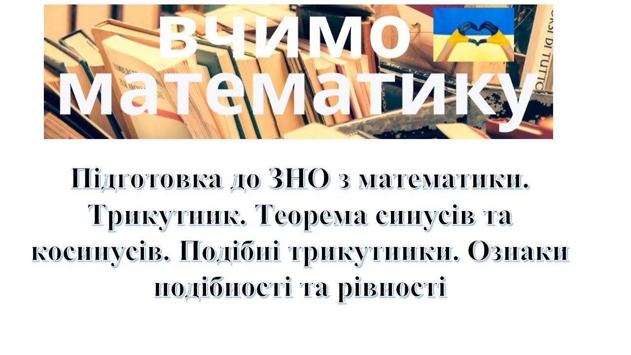 ЗНО з математики Теорема синусів та косинусів Подібні трикутники