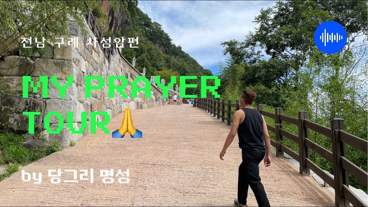 [명성도령] My prayer tour : 전남 구례 사성암편 - YouTube