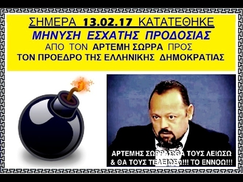 13.02.17 ΜΗΝΥΣΗ ΑΡΤΕΜΗ ΣΩΡΡΑ ΓΙΑ ΕΣΧΑΤΗ ΠΡΟΔΟΣΙΑ ΠΡΟΣ ΤΟΝ ΠΡΟΕΔΡΟ ...