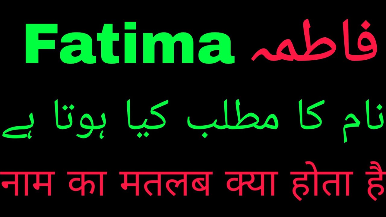 Fatima Naam Ka Kya Matlab Hai | Fatema Name Meaning | Fatima Name ...