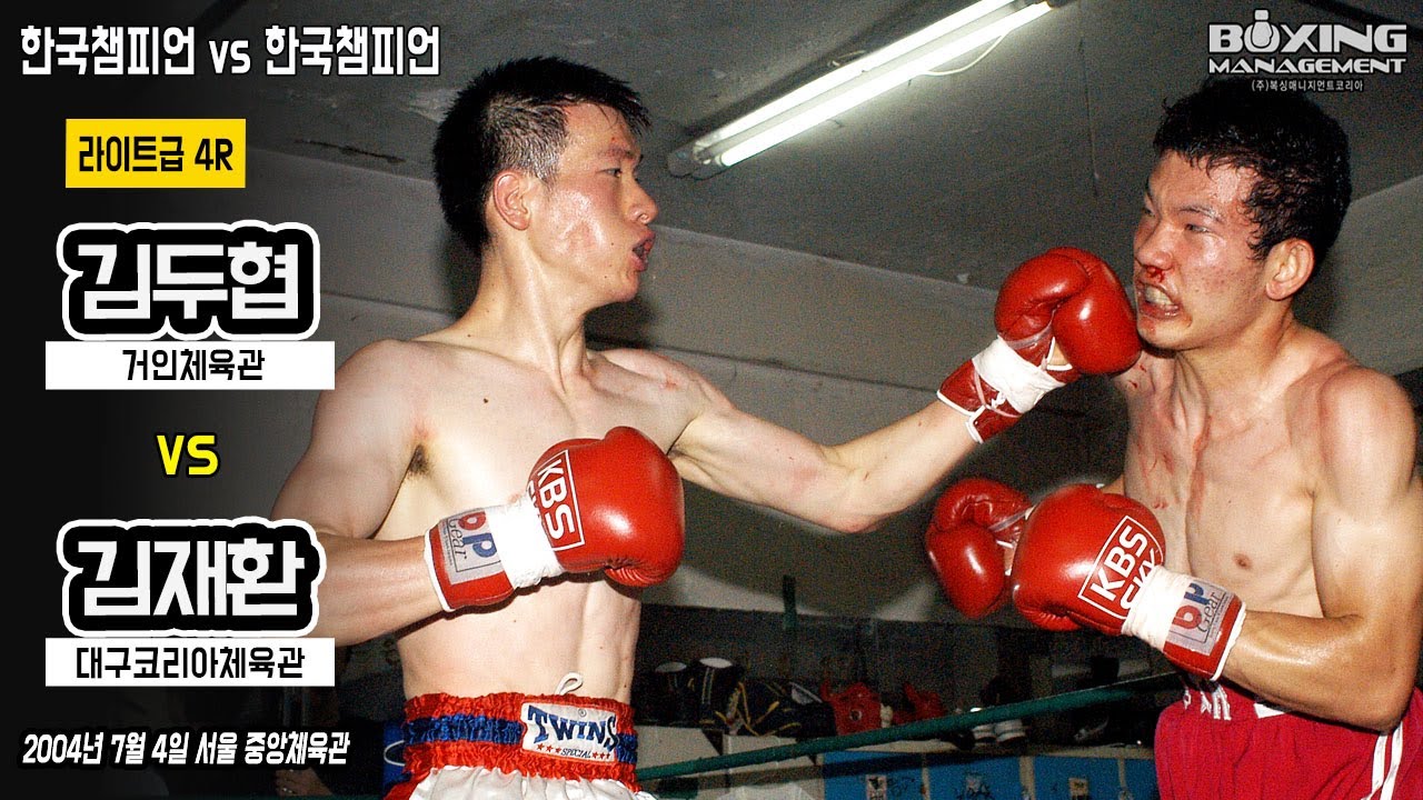 후일 한국챔피언으로 성장하는 선수들 간의 프로데뷔전 격돌 김두협슈퍼웰터급 한국챔피언 Vs 김재환라이트급 한국챔피언