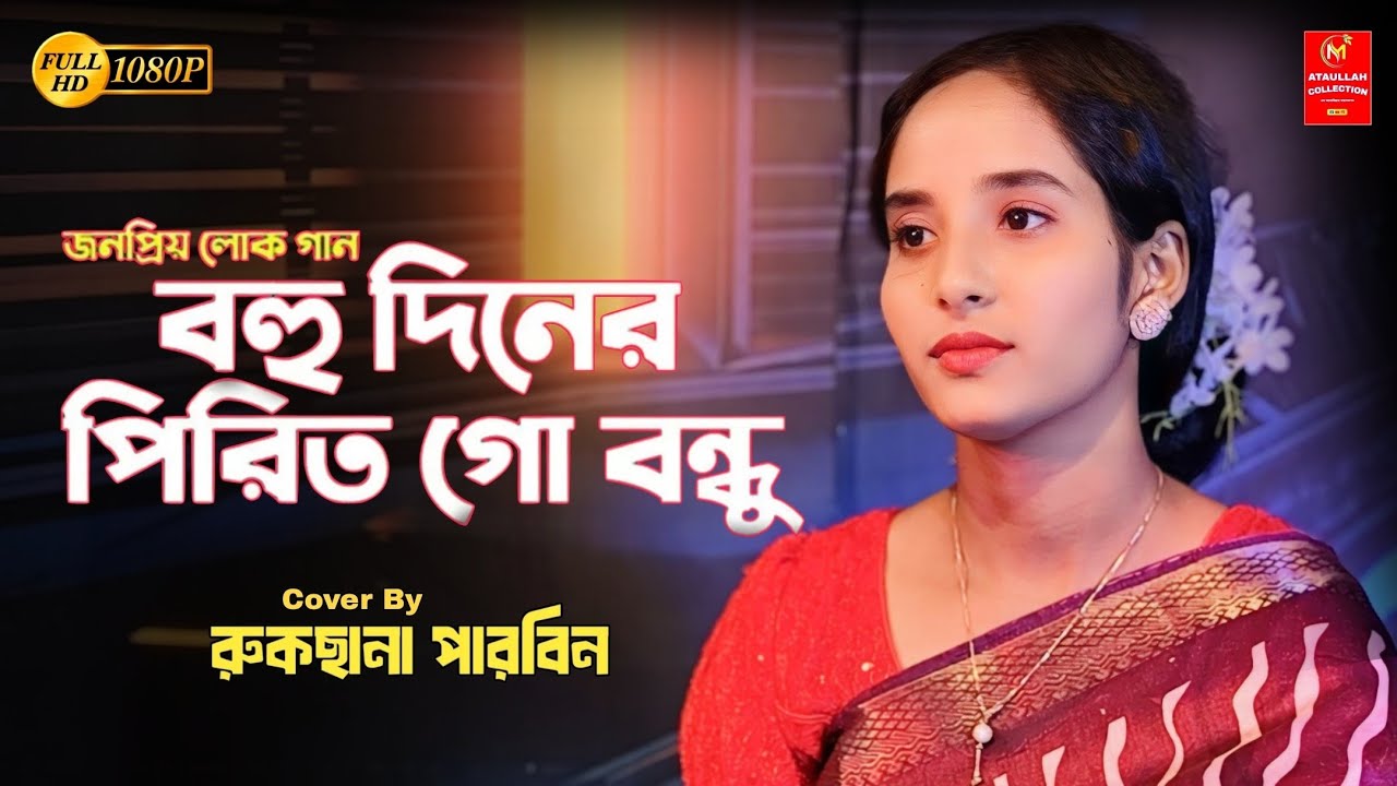 বহু দিনের পিরিত গো বন্ধু|Bohu Diner Pirit Go Bondhu|Ruksana Parbin|Folk ...