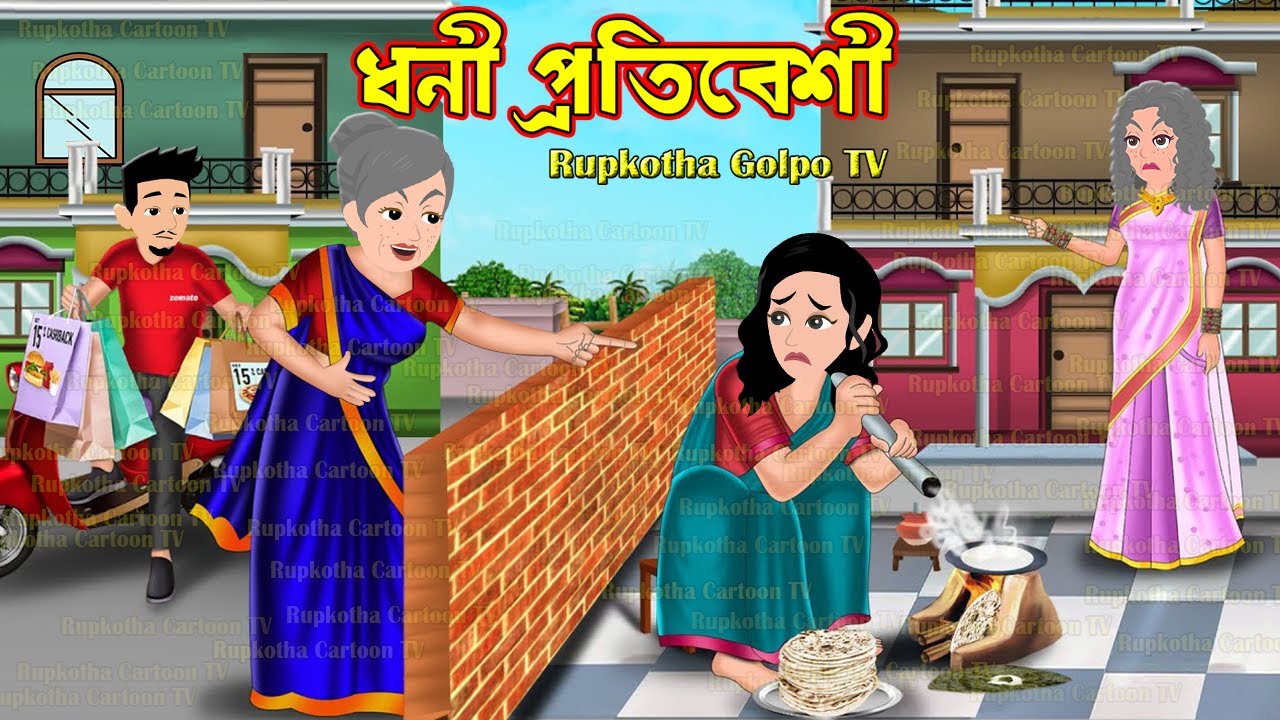 ধনী প্রতিবেশী Dhoni Protibeshi | Cartoon Bangla Cartoon | Gorur Garite ...