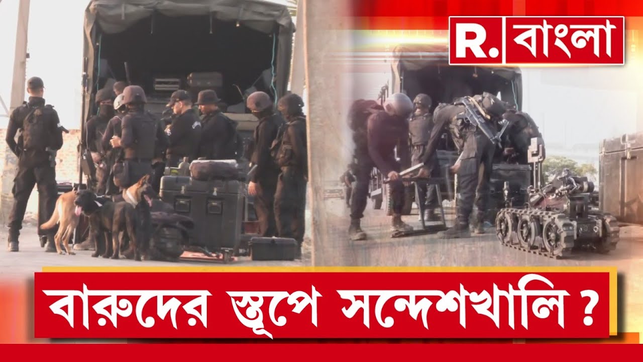 NSG in Sandeshkhali | সন্দেশখালিতে বিপুল অ স্ত্র ভাণ্ডারের খোঁজে রোবটের ...