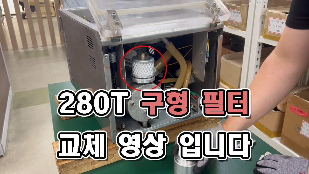 [삼보테크] SBV-280T (구형) 진공포장기 필터 교체 - YouTube
