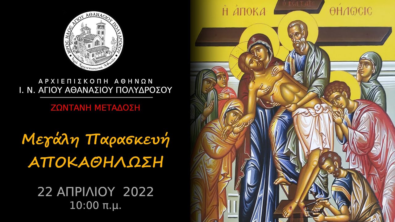Αποκαθήλωση - Μ. Παρασκευή (22-4-2022) - YouTube