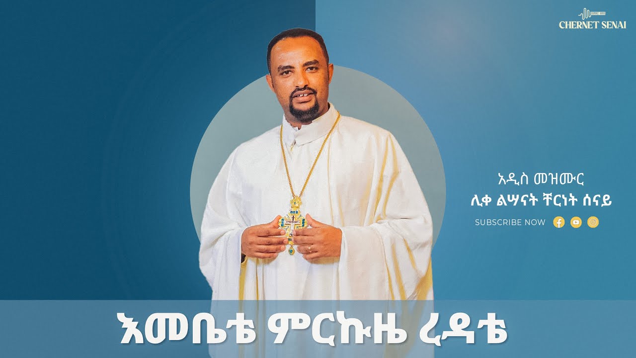 እመቤቴ ምርኩዜ ረዳቴ | አዲስ መዝሙር | Ethiopian Orthodox Tewahdo Mezmur 2022 ...