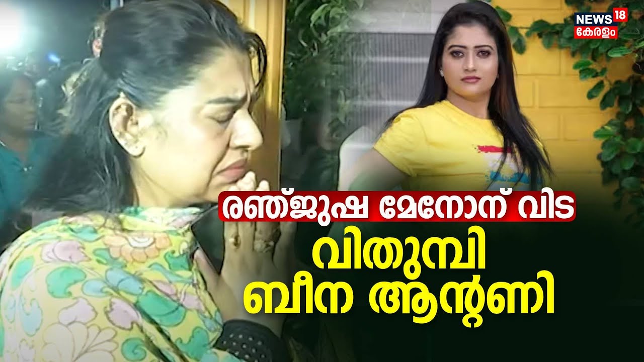 Actress Renjusha Menon Death | നടി രഞ്ജുഷ മേനോന് വിട; വിതുമ്പി Beena ...
