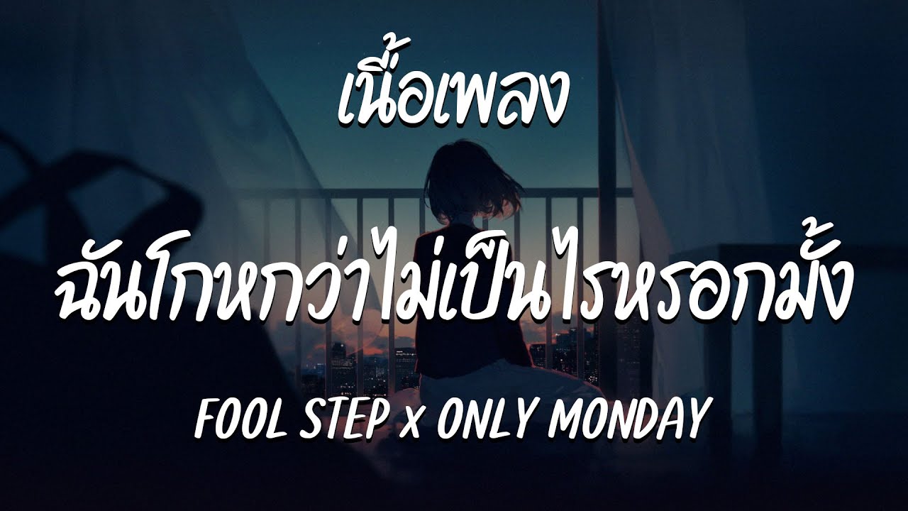 ฉันโกหกว่าไม่เป็นไรหรอกมั้ง - FOOL STEP x ONLY MONDAY ( เนื้อเพลง ) - YouTube