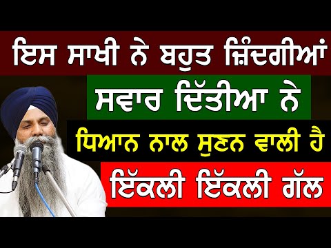 Bhai Sarbjit Singh Ludhiana Wale | Katha Giani Sarabjit Singh Ludhiana Wale | New Katha | Gurbani