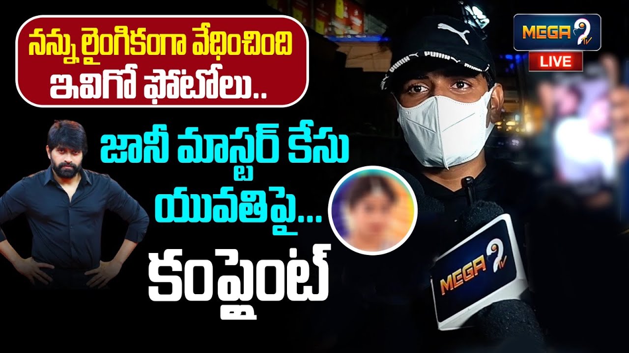 LIVE : ఆ అమ్మాయికి సె*క్స్ పిచ్చి.. ఎంతో మంది |Sameer Complaint Against Shrasti Varma | Jani ...