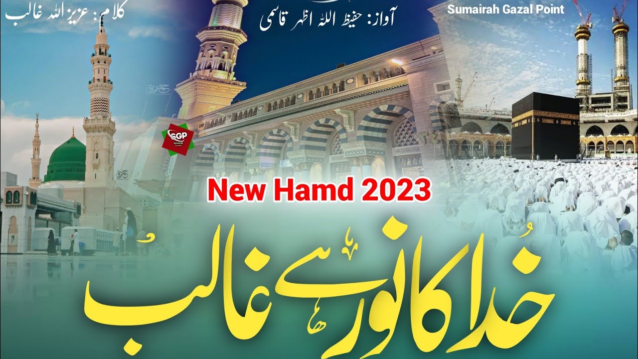 New Heart Touching Hamd 2023 - Khuda Ka Noor Hai Ghalib - New Hamd-E ...