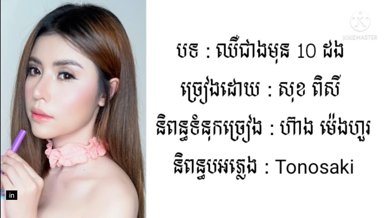 បទ : ឈឺជាងមុន 10 ដង ច្រៀងដោយ : សុខ ពិសី [ Sok Pisey Lyrics Song ] - YouTube