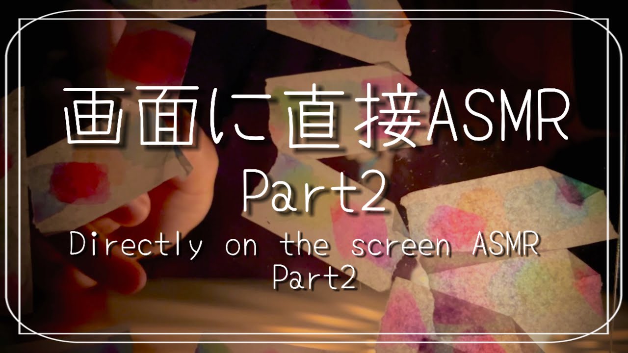 【ASMR】画面に直接ASMR Part2🌛Directly on the screen ASMR Part2🌜 - YouTube