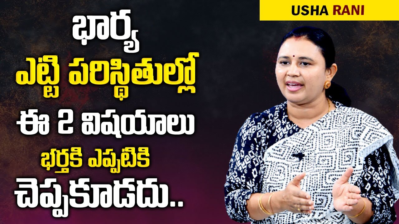 Usha Rani : భార్య ఎప్పటికి ఈ 2 విషయాలు భర్తకి ఎప్పటికి చెప్పకూడదు ...