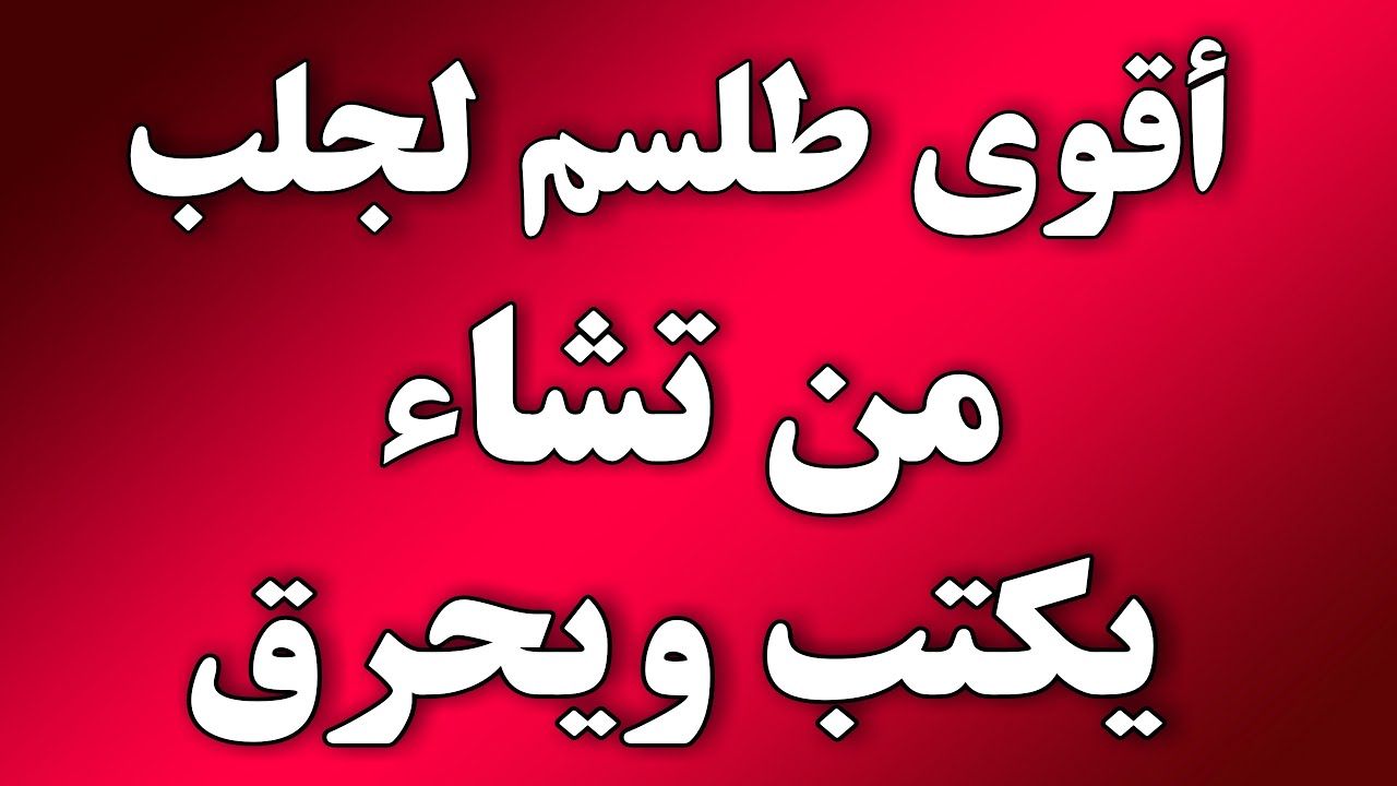 أقوى طلسم لجلب أي شخص يكتب ويحرق مفعوله سريع جدا Youtube