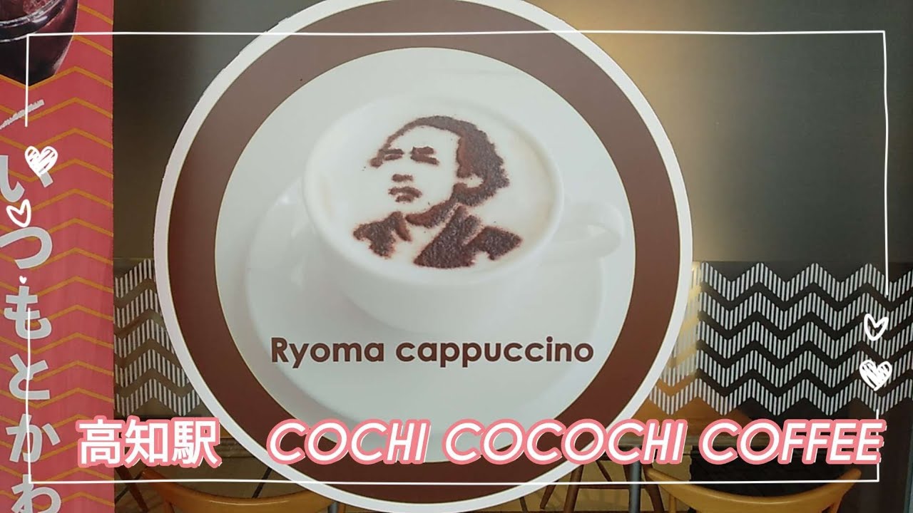 高知駅 COCHI COCOCHI coffee - YouTube