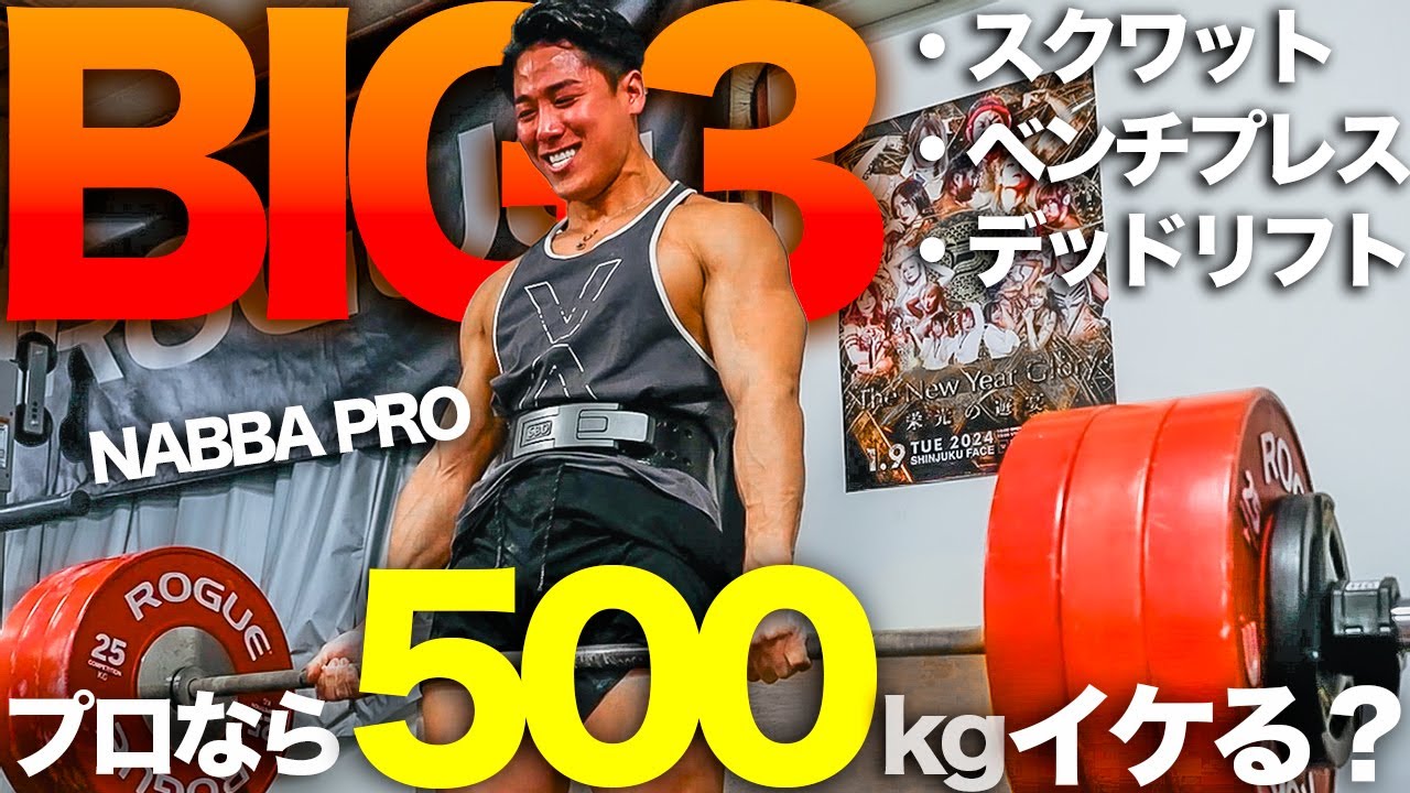 【何kg上がる？】NABBAプロのEITOのBIG3測定してみたらすごい記録に、、！ - YouTube
