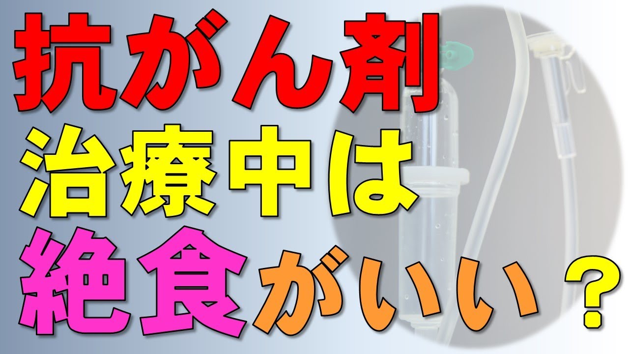 抗がん剤治療中は何を食べるべきか?乳がん化学療法をサポートする絶食模倣食 Youtube