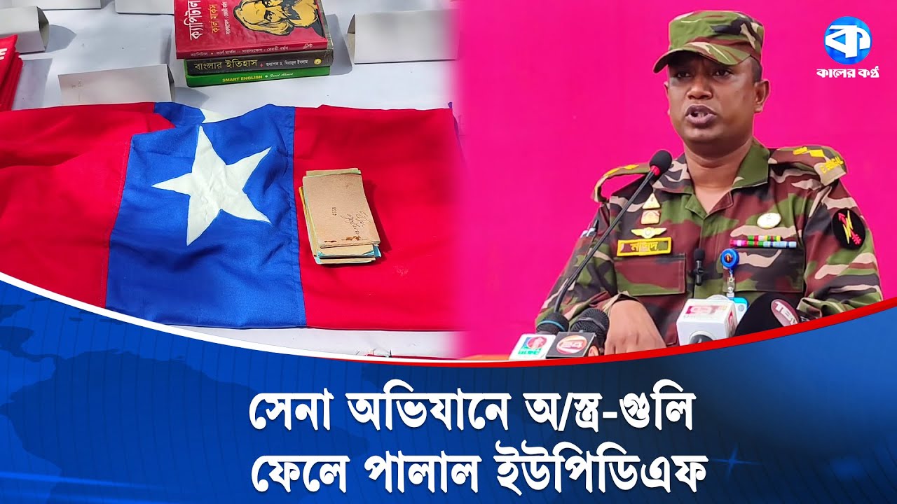 সেনা অভিযানে পিছু হটল ইউপিডিএফ, একে ৪৭ সহ অ/স্ত্র উদ্ধার | Army Operation | Baghaichhari - YouTube