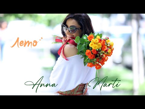 Anna Marti - Лето