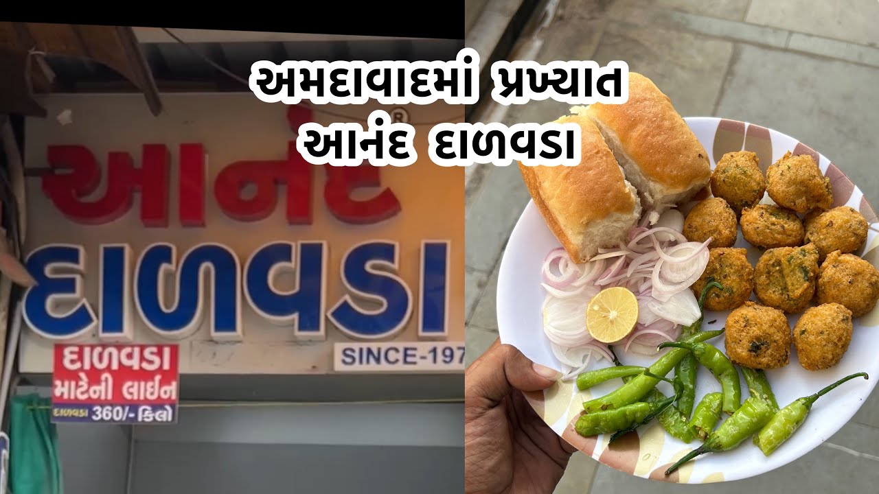 અમદાવાદમાં પ્રખ્યાત આનંદ દાળવડા । famous dalwada ahmedabad - YouTube