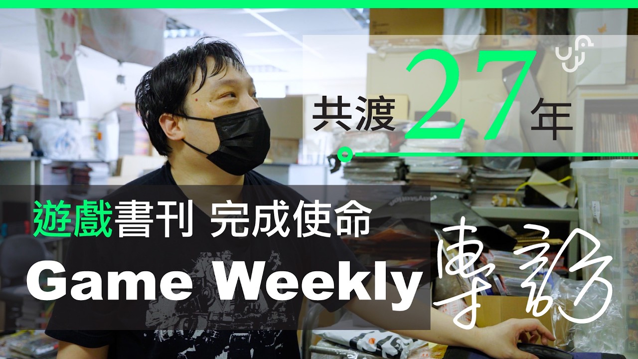 香港最後一本 Game 書 《Game Weekly》主編電玩太郎分享 27 年香港 Game 界故事 - YouTube