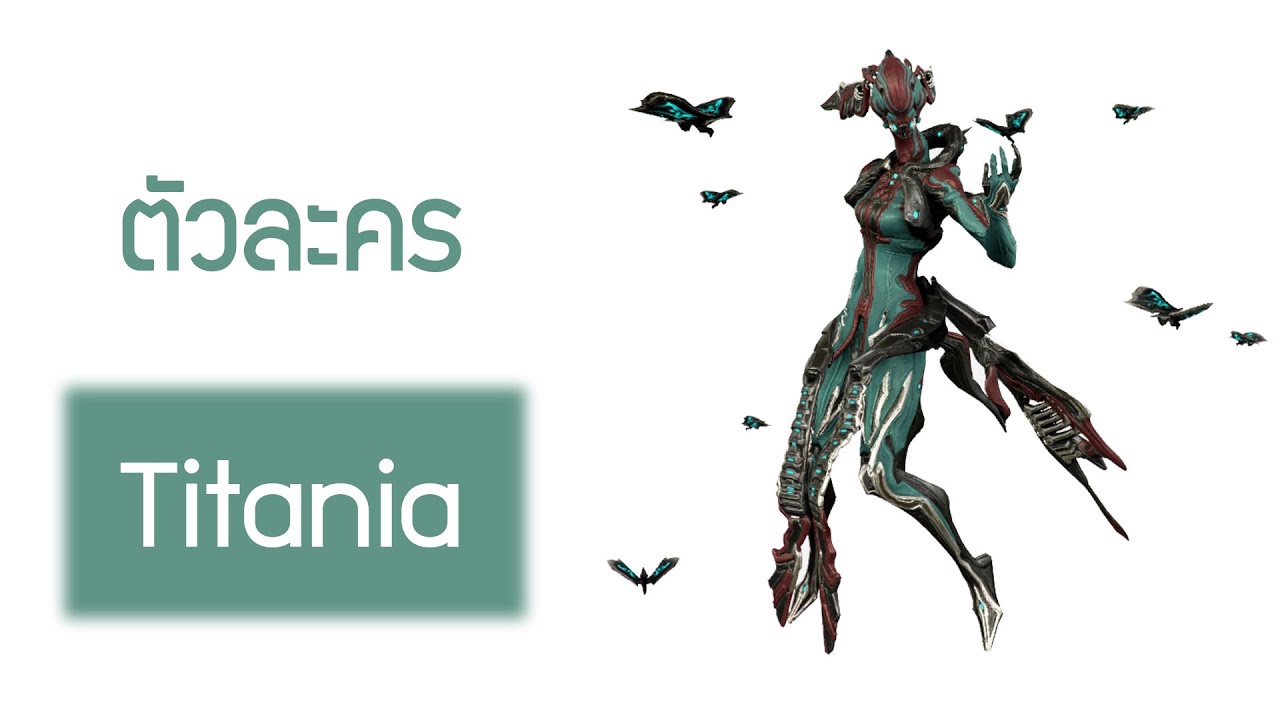 สกิลของตัวละคร Titania - Warframe - YouTube