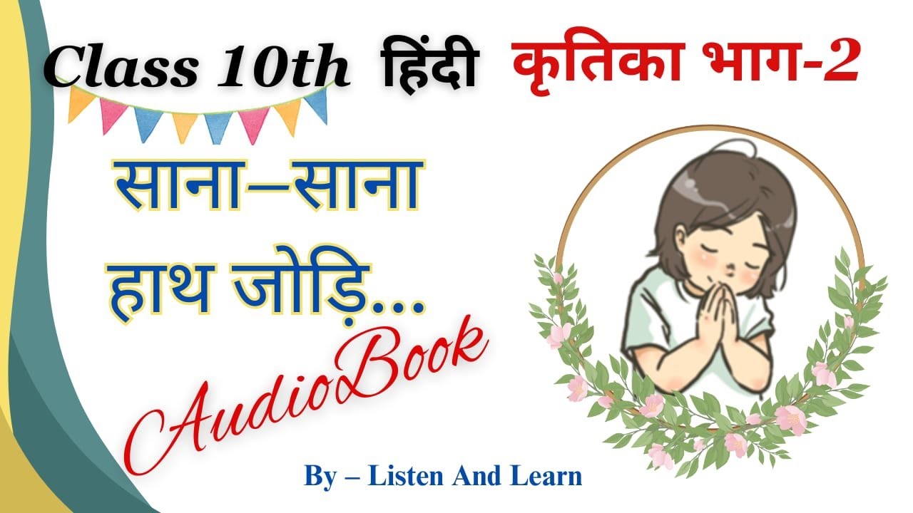 Sana Sana Hath Jodi Class 10th HIndi Kritika ll Chapter 2 sana-sana-hath-jodi-class-10th-hindi-kritika-ll-chapter-2