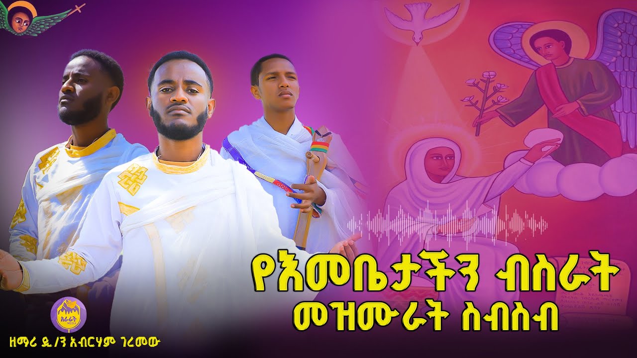 🔴 የእመቤታችን ብስራት መዝሙራት ስብስብ 👉new orthodox mezmur collection📌 በዘማሪ ዲ/ን ...