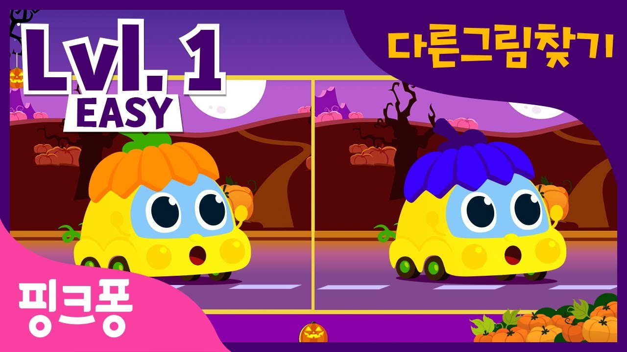 ★할로윈 아기 자동차★다른 그림 찾기 도전 재미있는 핑크퐁 할로윈 동요로 다른 그림 찾기 놀이 쉬운 버전 Easy