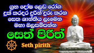seth pirith (සෙත් පිරිත්) sinhala - මහා බලගතු ආරක්ෂක සෙ... | Doovi