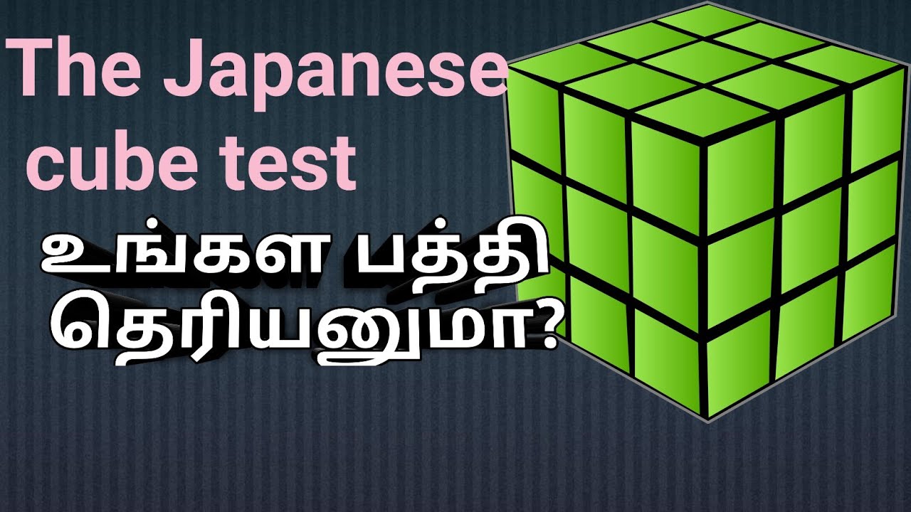 Japanese cube test in tamil by mathi - YouTube