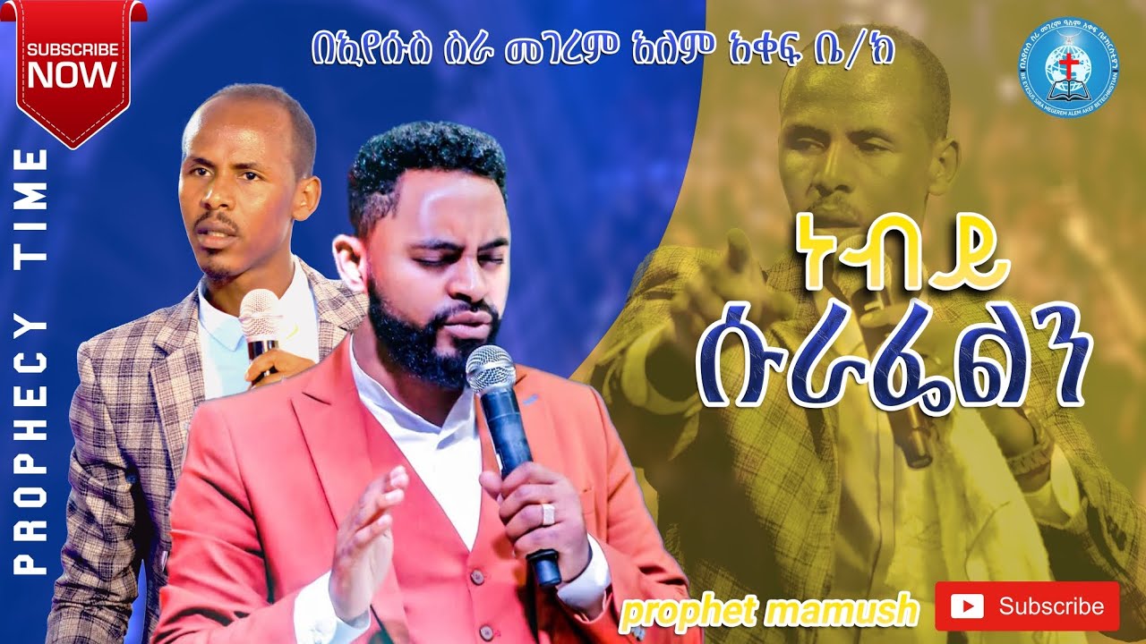 🛑ነብይ ሱራፌልን....የትንቢት ጊዜ / prophecy time with prophet mamush - YouTube