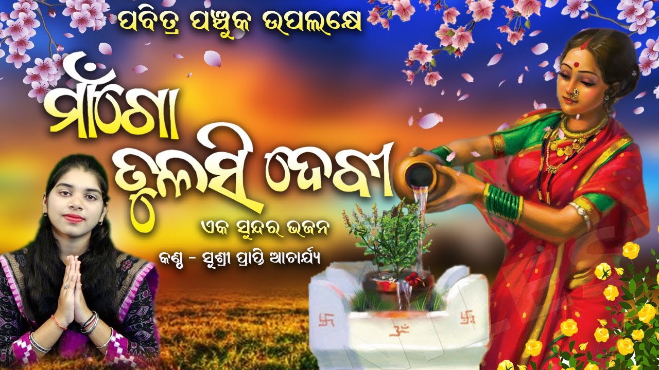 Maa Go Tulasi Devi Tuhi Atu Maa Prana Ballabhi II Sushree Prapti ...