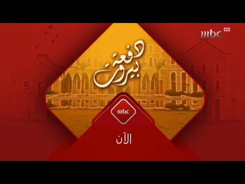 الآن - دفعة بيروت - MBC1 - 2024 - YouTube
