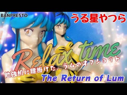 勉強机に腰掛けたラムちゃんのオフショット うる星やつら -Relax time- ラム フィギュア#開封動画 The Return of ...