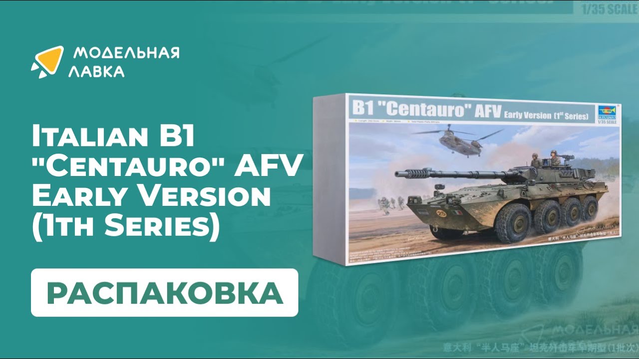 Распаковка сборной модели Italian B1 "Centauro" AFV Early Version (1th ...