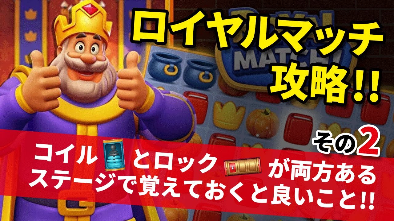 [ロイヤルマッチ] ※攻略その2※ コイルとロックが両方あるステージで覚えておくと良いこと!! [Royal Match] - YouTube