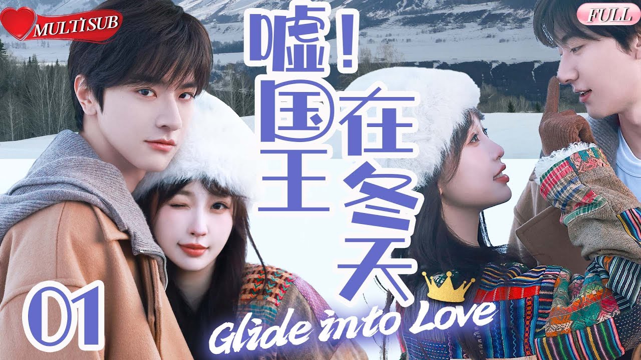【2025 Sweet Drama】Glide Into Love 01 | Lin Yi Fell In Love With Yu ...