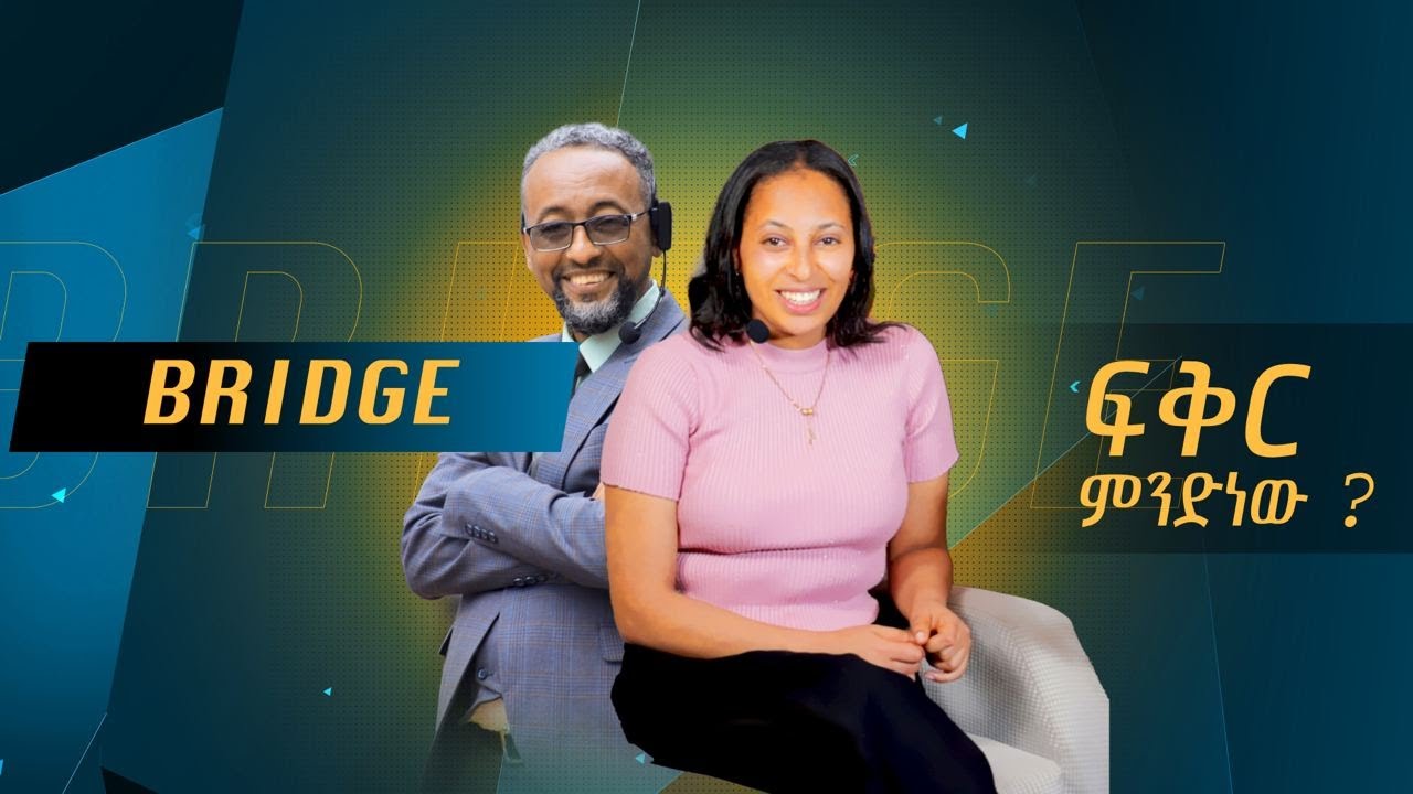 ፍቅር ምንድነው ? | what is love ? - YouTube