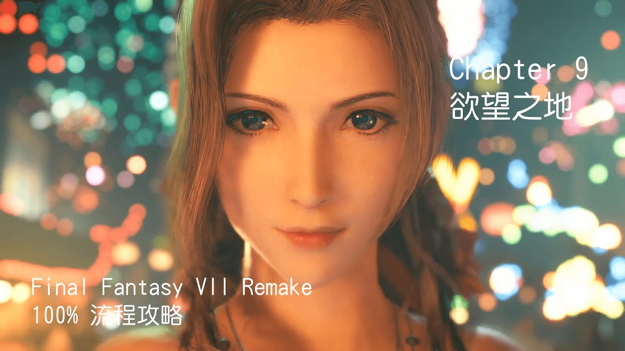 Final Fantasy VII Remake FF7R 一周目100% 流程攻略，Chapter 9，Normal难度 - YouTube
