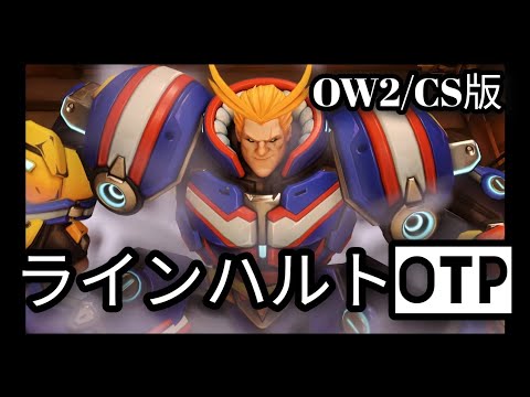 【ow2/cs版】Season13 /(2日目)完全ソロタンク(ラインハルトotp)/マスターチャレンジ(D2スタート) - YouTube