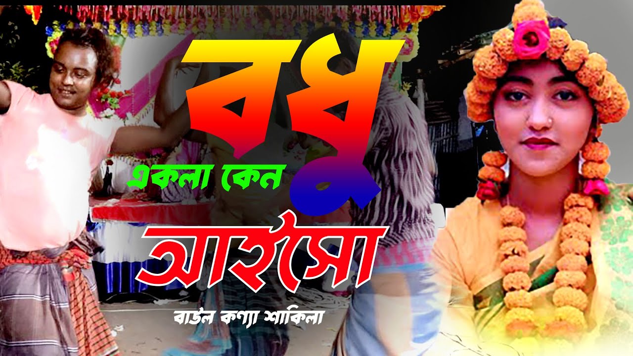 বধু একেলাই কেনে আইসাছেন তোমার দূরের শ্বশুর বাড়ি | Biyar Git New ...