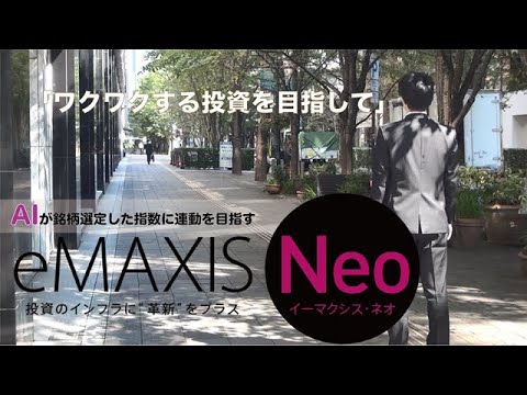 【ファンド紹介】eMAXIS Neo シリーズのコンセプトや連動する指数のご紹介 ！｜eMAXIS Neo シリーズ「ワクワクする投資を目指して」｜三菱UFJ国際投信 - YouTube